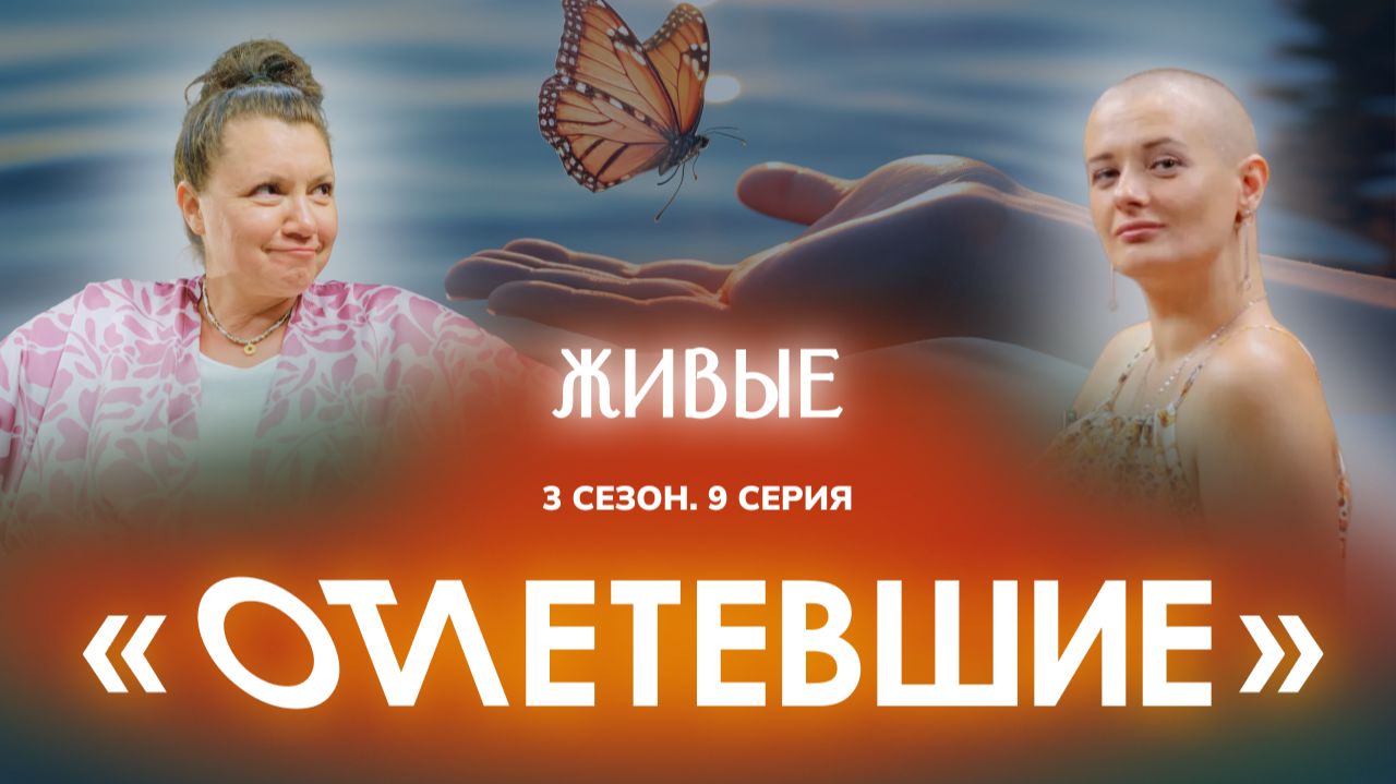 9 СЕРИЯ реалити-шоу "ОТЛЕТЕВШИЕ". Живые | 3 сезон