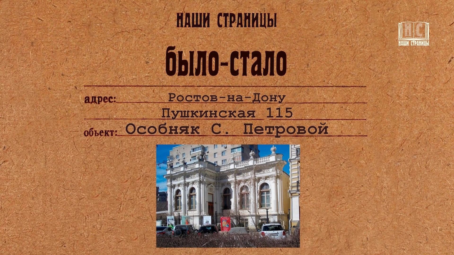 Было-Стало. Особняк С. Петровой