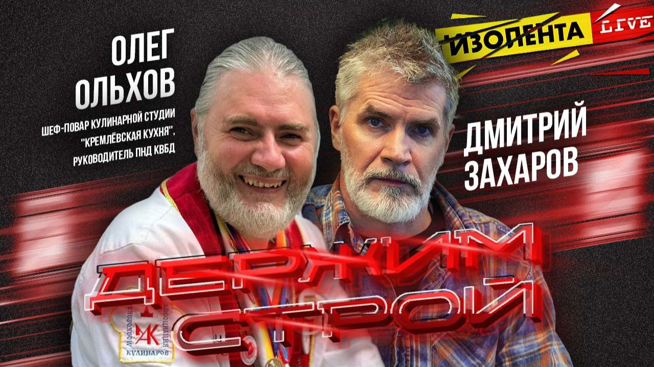 «Держим строй!» с Дмитрием Захаровым | Олег Ольхов // ИзолентаLive