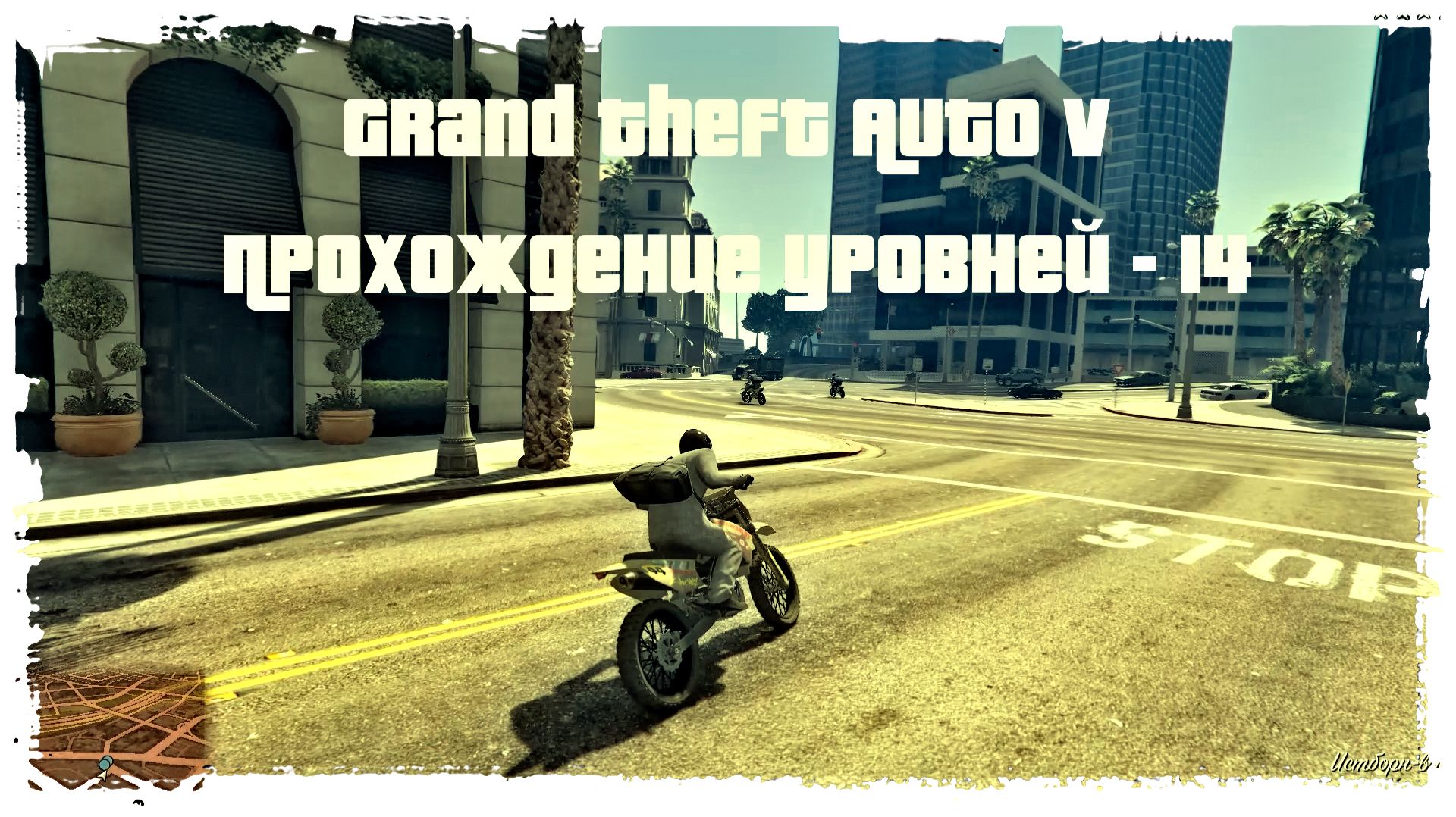 Grand Theft Auto V Прохождение уровней - 14
