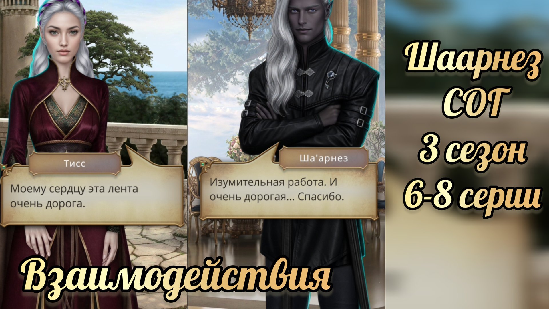 Сага о грозах 3 сезон 6-8  серии. Сцены с Шаарнезом. Клуб романтики
