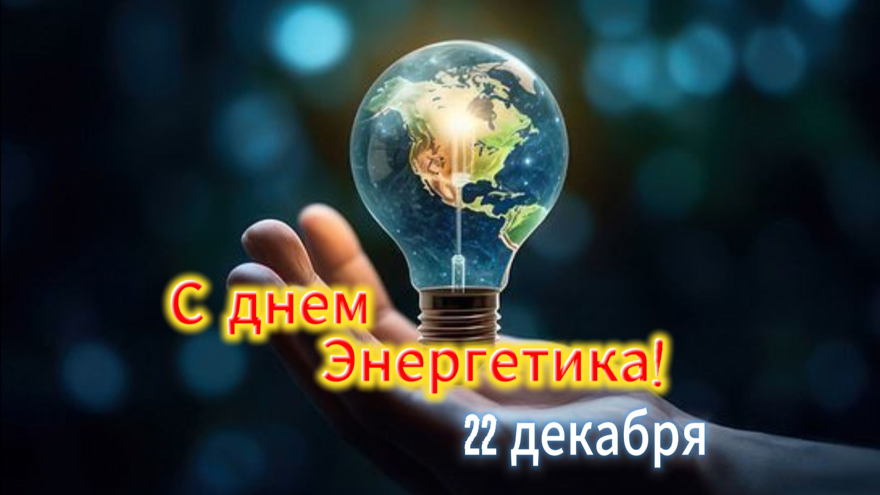 Добрый День энергетика ⚡ Тёплые поздравления и светлые пожелания