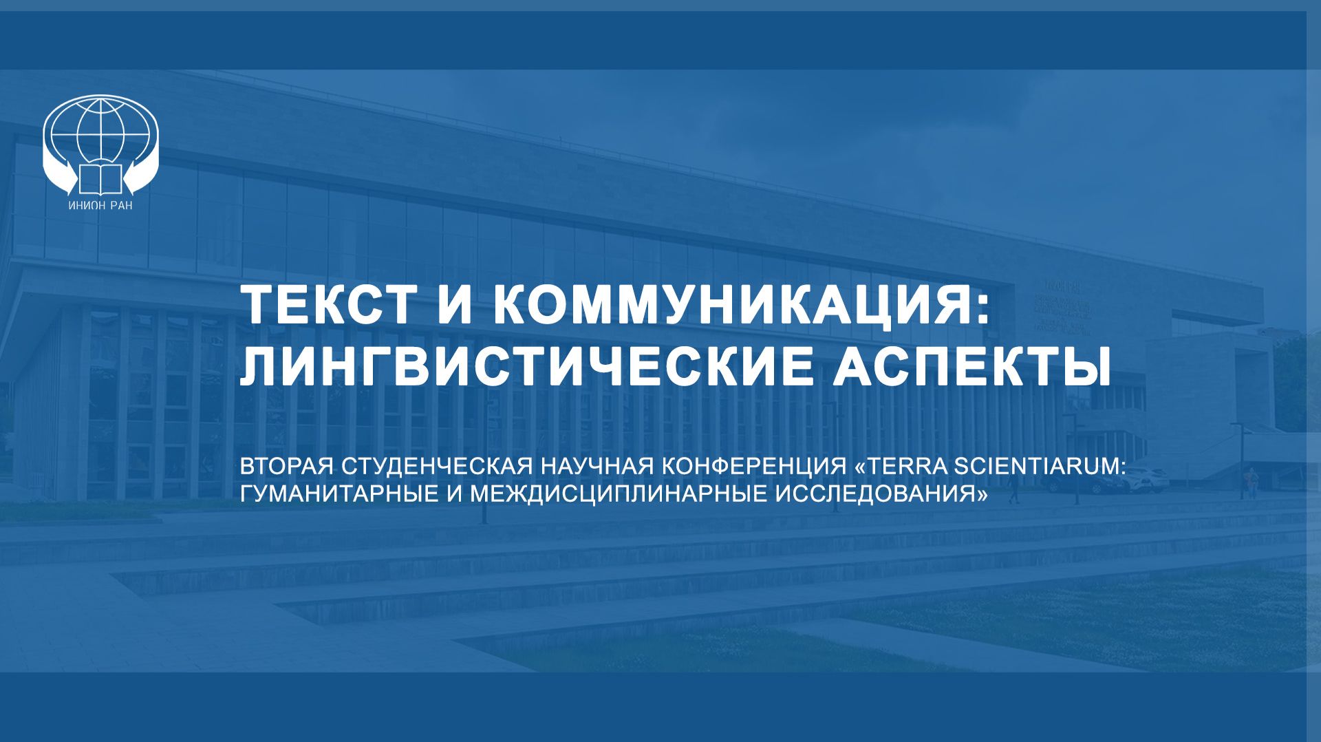 ТЕКСТ И КОММУНИКАЦИЯ: ЛИНГВИСТИЧЕСКИЕ АСПЕКТЫ