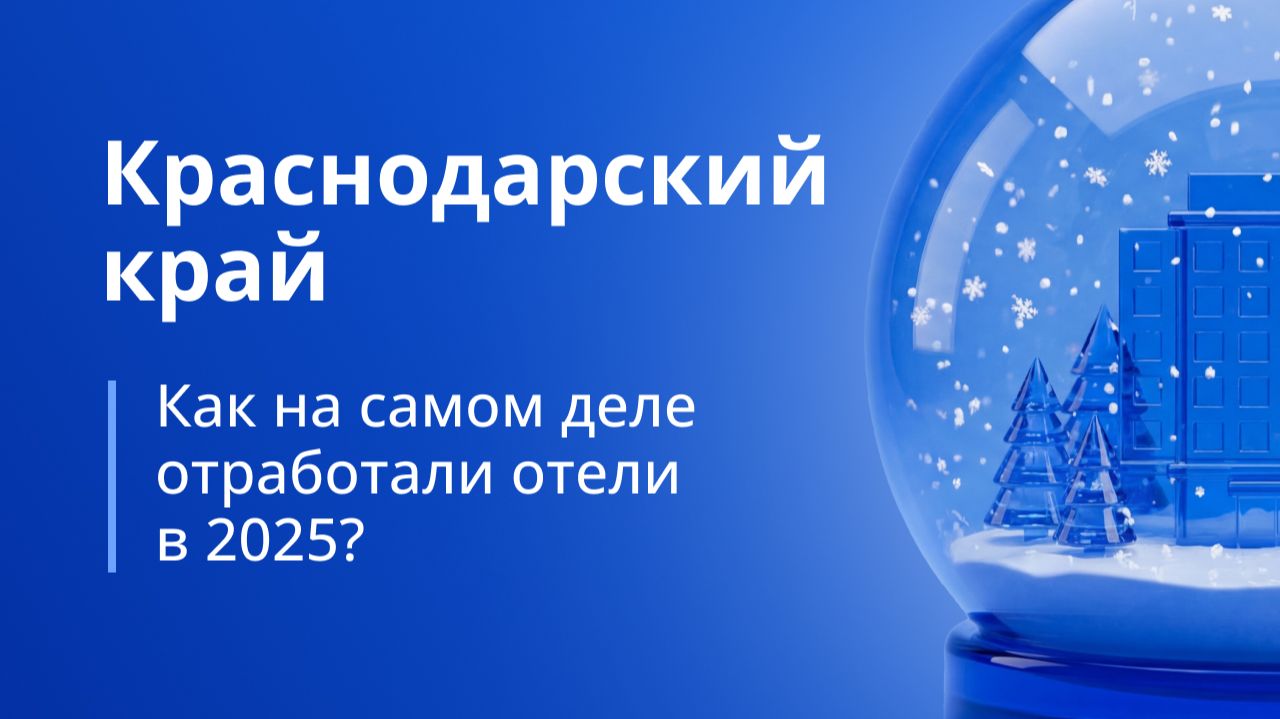 Краснодарский край: как отработали отели в 2025?