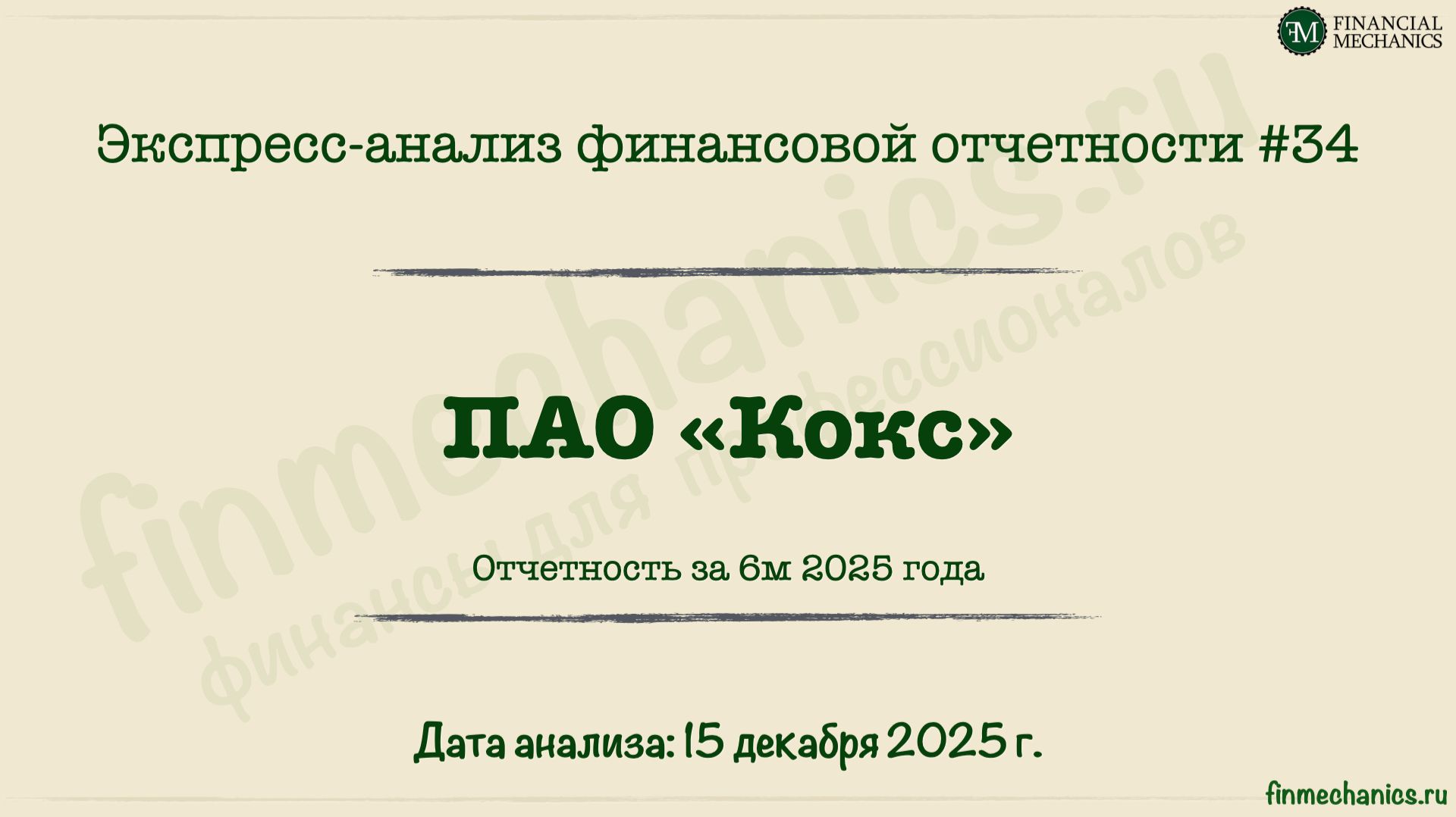 Экспресс-анализ #34: ПАО Кокс, 6м'2025 г.: насколько все плохо?