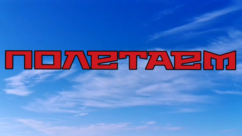 s02e16 Полетаем