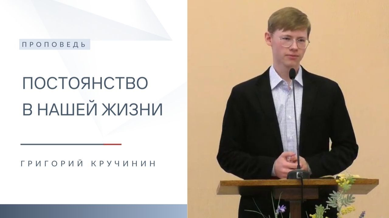 Постоянство в нашей жизни | Проповедь | Григорий Кручинин | 21.12.2025