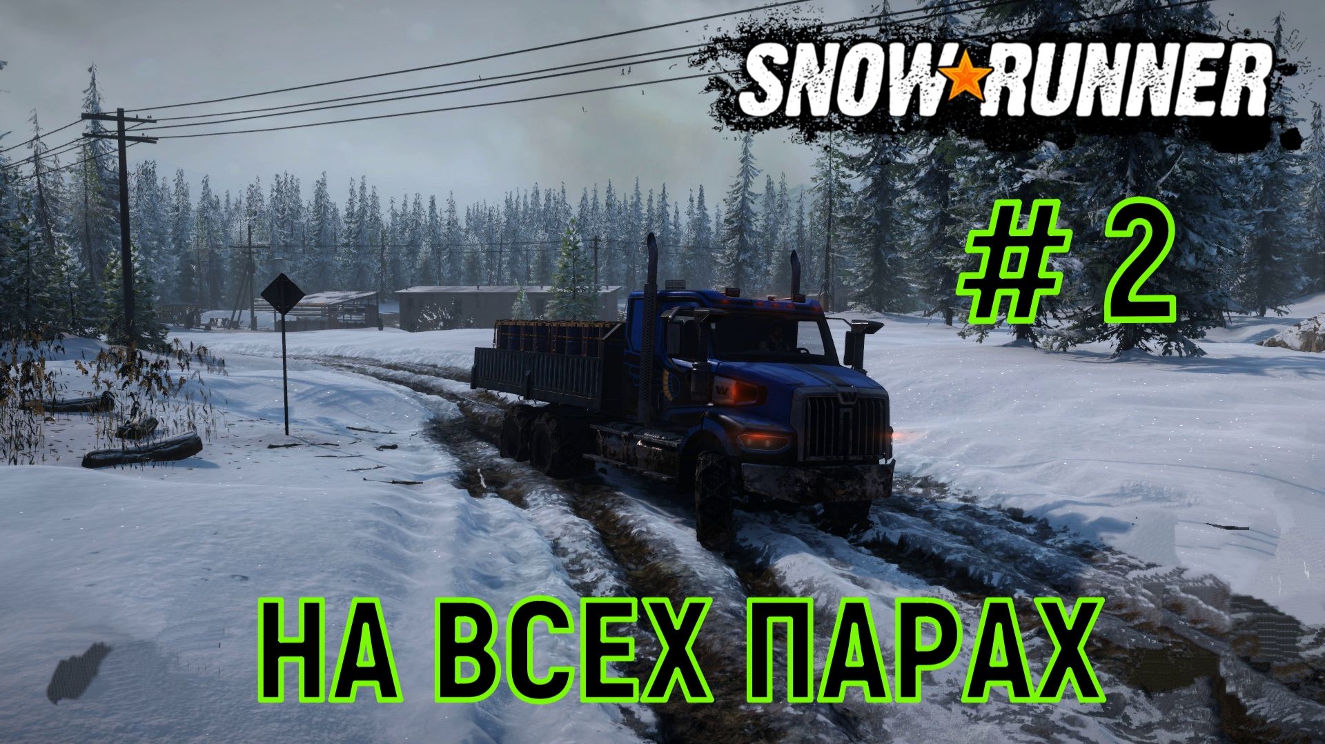 2. SnowRunner ➤ ПРОХОЖДЕНИЕ ➤ НА ВСЕХ ПАРАХ (АЛЯСКА)