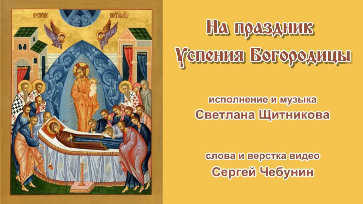 ♬ На праздник Успения Богородицы (исп. и муз. Светлана Щитникова, сл. Сергей Чебунин)