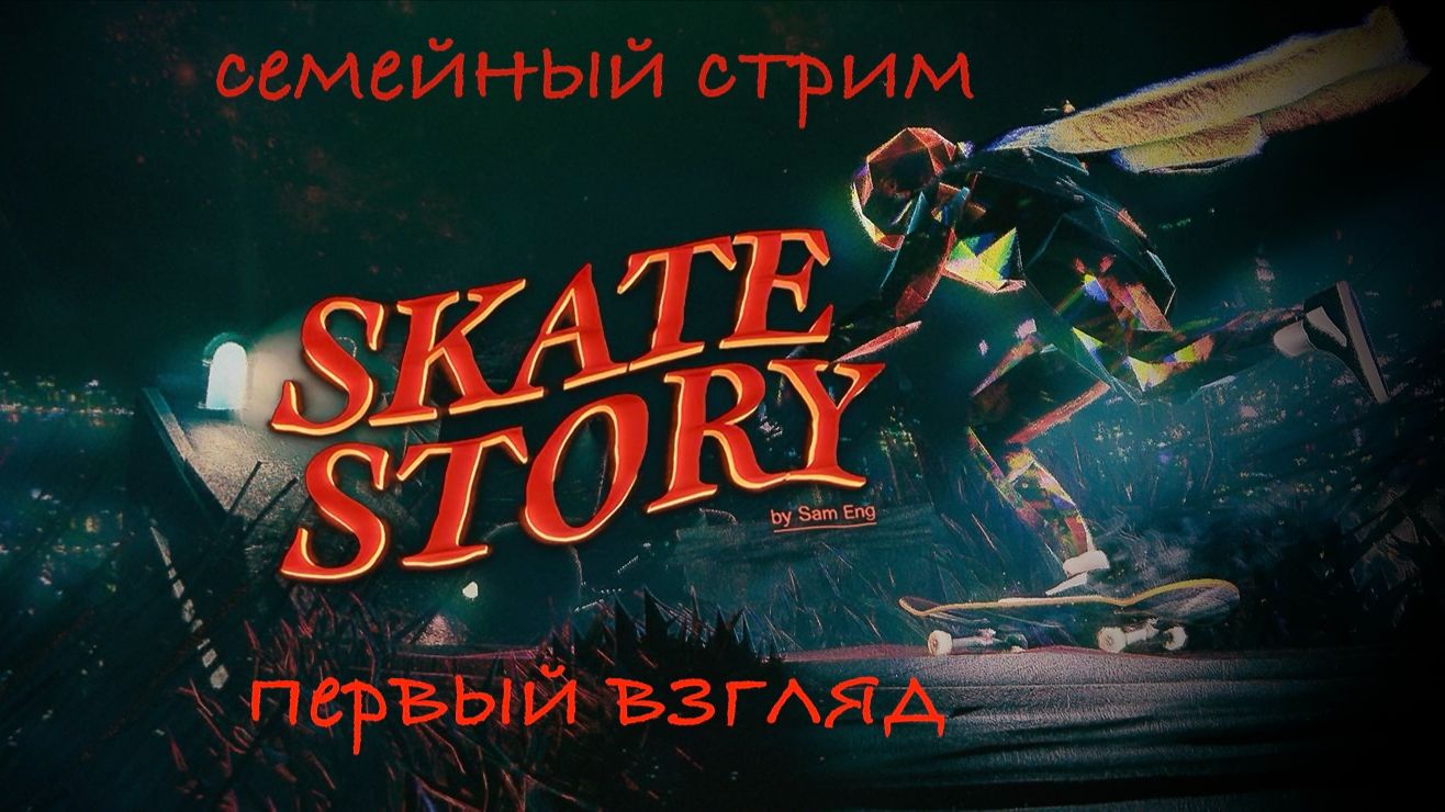 Skate Story Первый взгляд. Игра глубже, чем просто скейт покатушки.