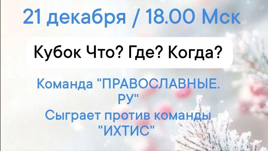 21.12.25. "Православные.ру"-"Ихтис". Кубок "Что? Где? Когда?"