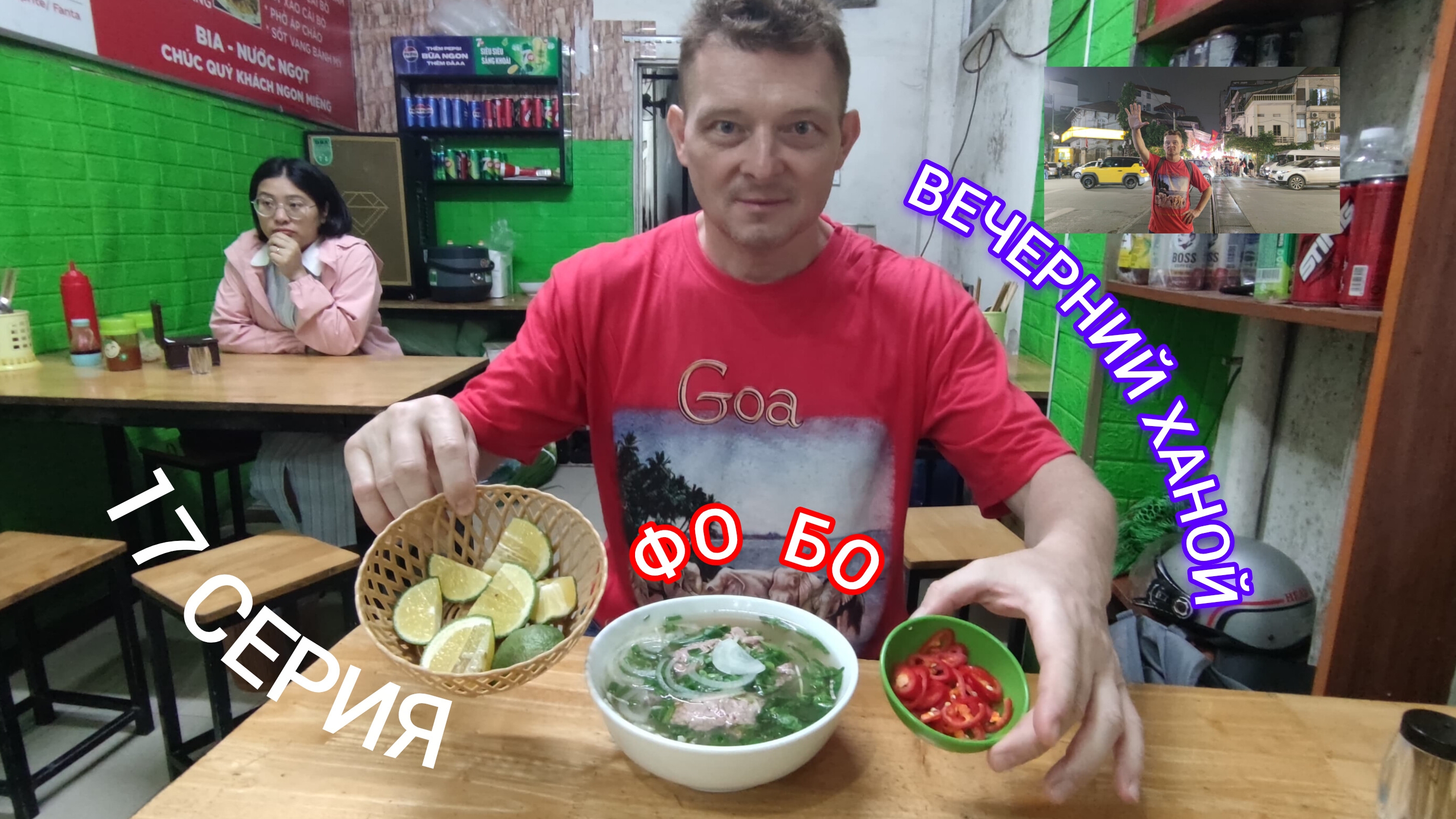 ВЕЧЕРНИЙ ХАНОЙ. 17 СЕРИЯ.