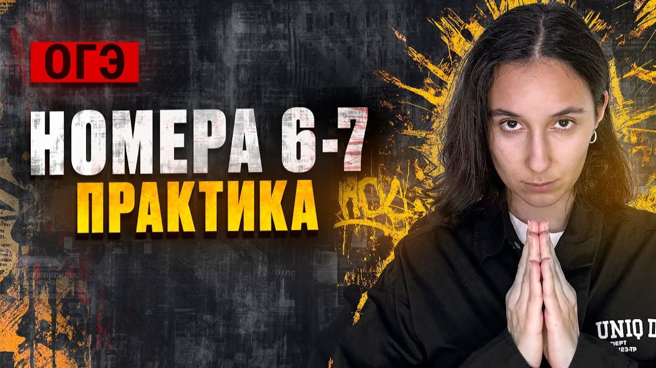 Номера 6 и 7. Практика