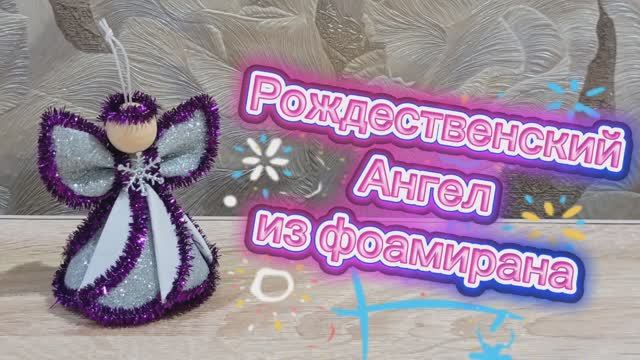 Рождественский Ангел из фоамирана своими руками. Легко и быстро.