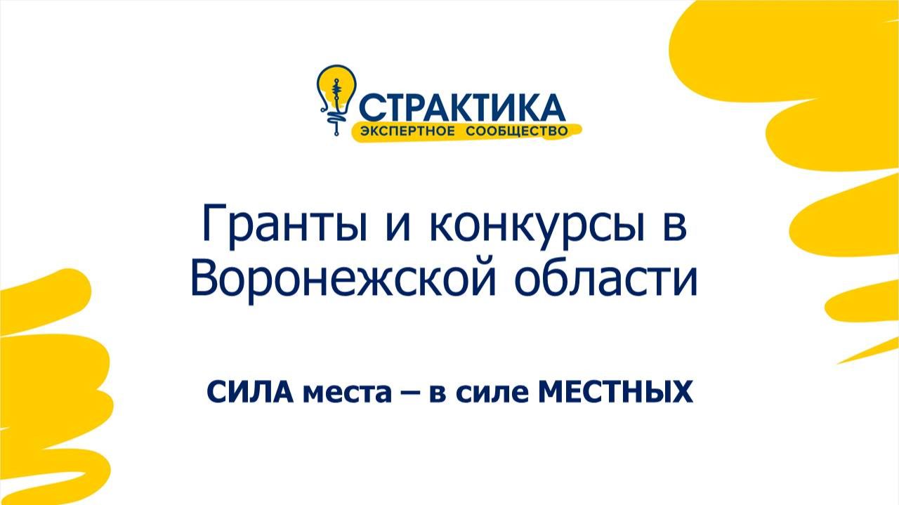 Семинар №2.1 Гранты и конкурсы в Воронежской области