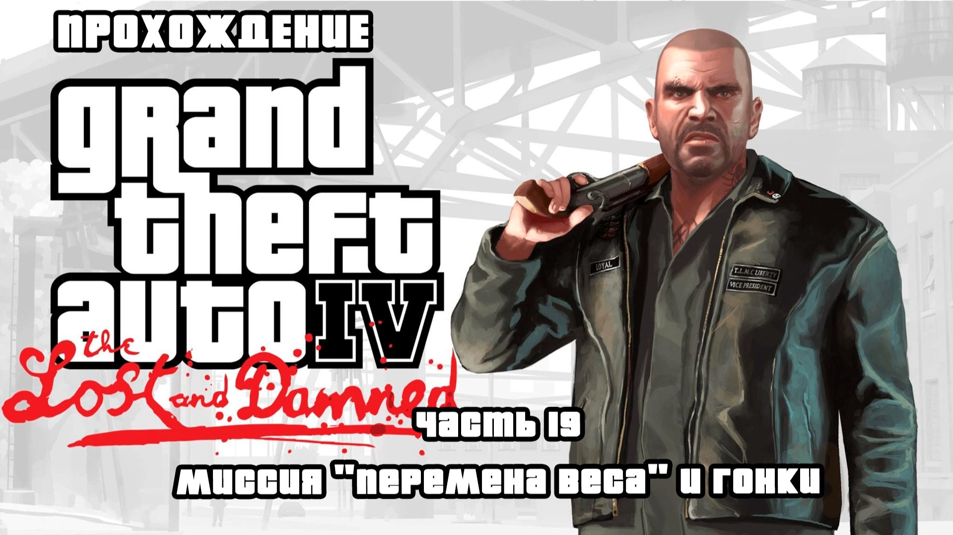 ПРОХОЖДЕНИЕ GTA 4 THE LOST AND DAMNED ЧАСТЬ 19