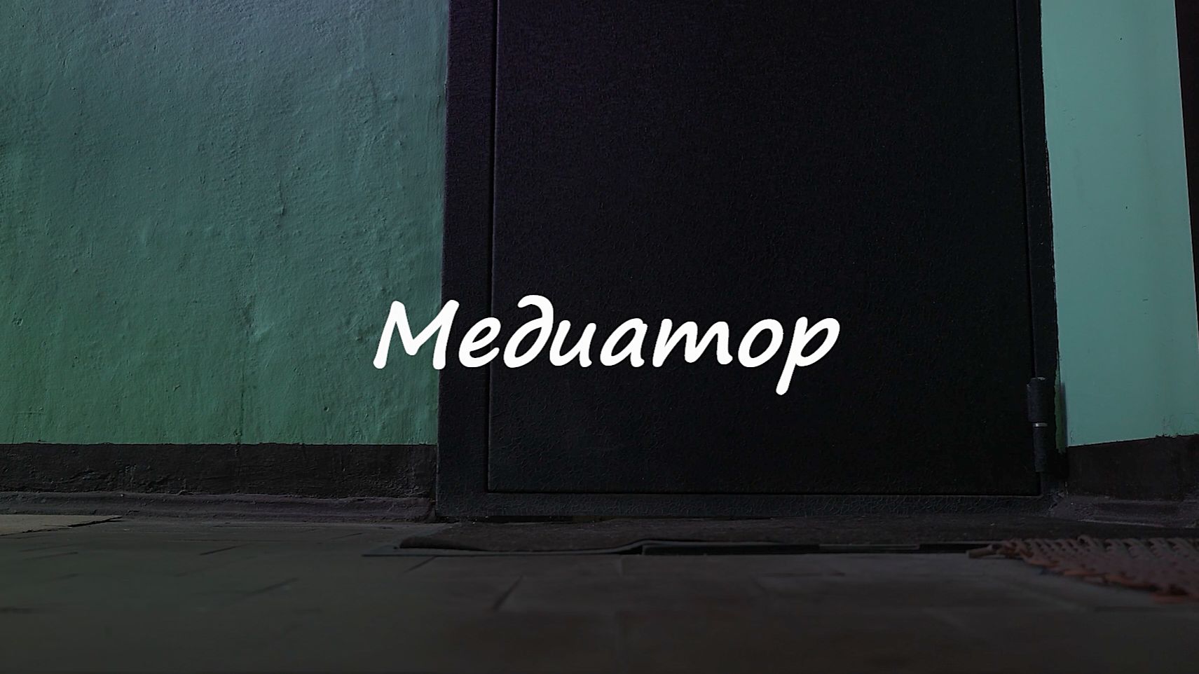 Медиатор / Guitar Pick (2025)