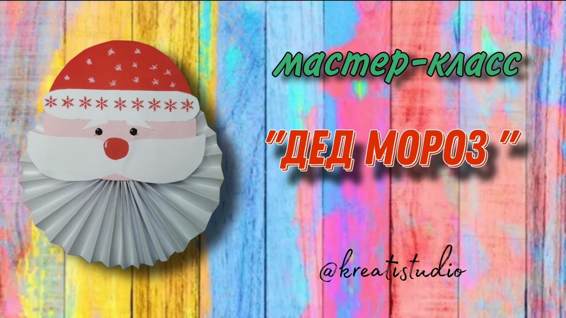 мастер-класс "Дед Мороз"