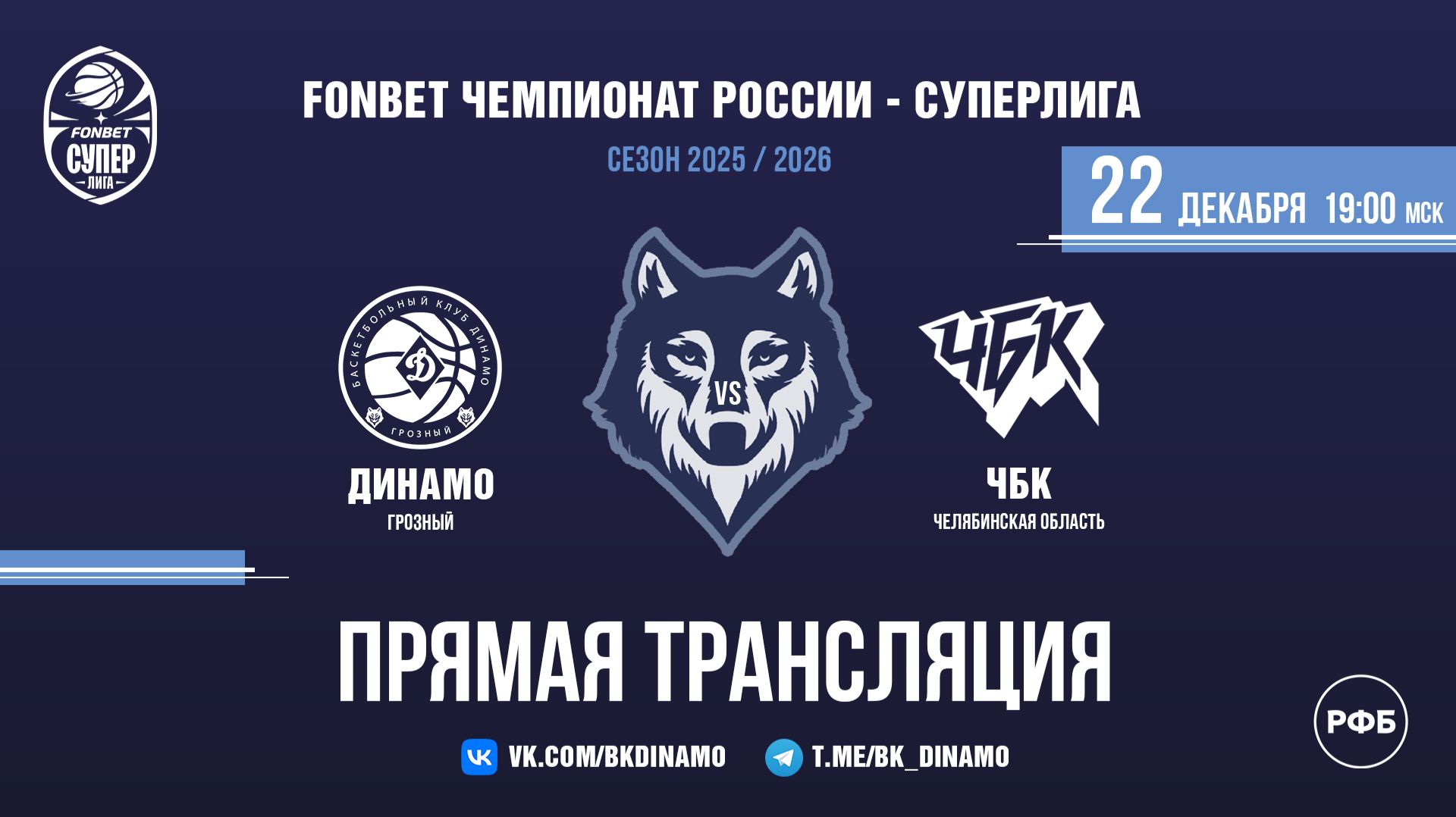 ПРЯМАЯ ТРАНСЛЯЦИЯ | "Динамо" (Грозный) VS "ЧБК" (Челябинская область) | 22.12.2025