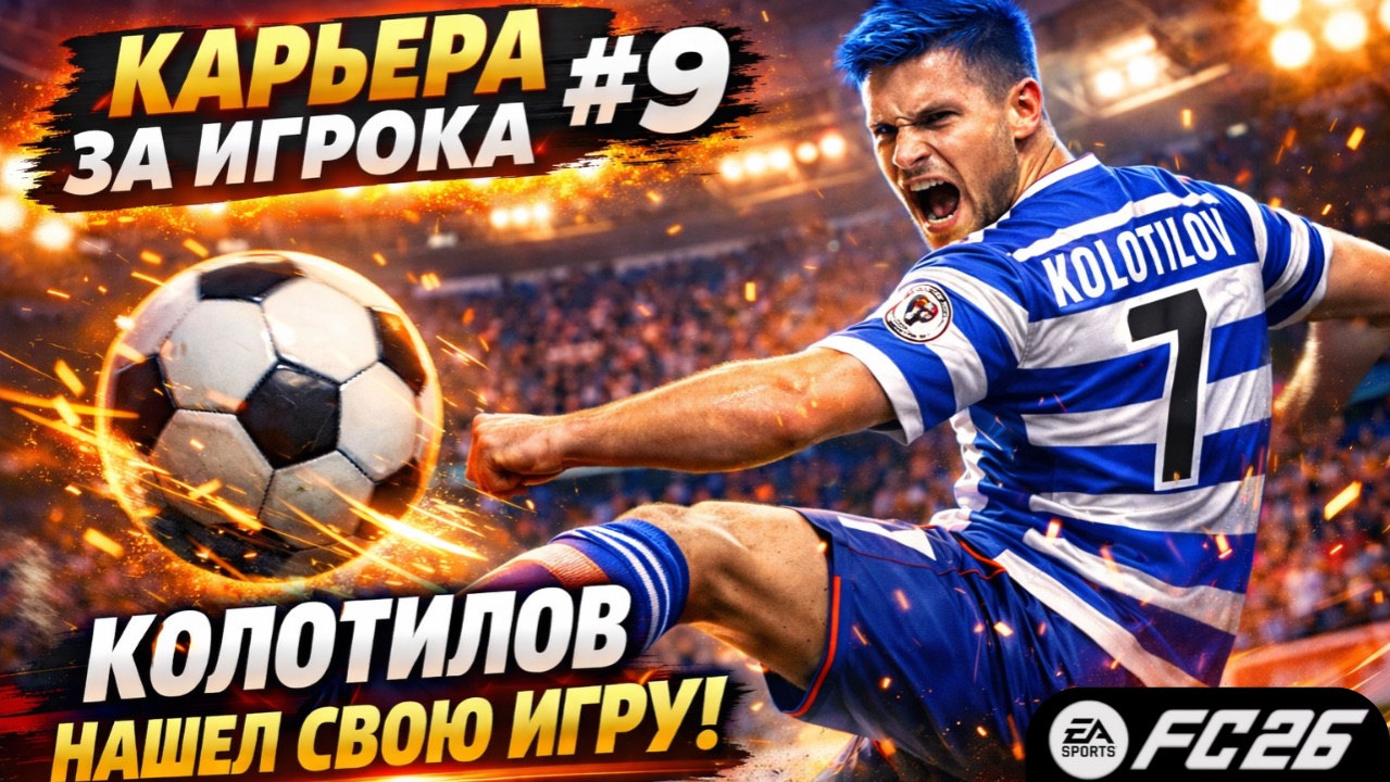 FC 26 КАРЬЕРА ЗА ИГРОКА #9 - КОЛОТИЛОВ ЗАЖЁГ В ЧЕМПИОНШИПЕ 🔥