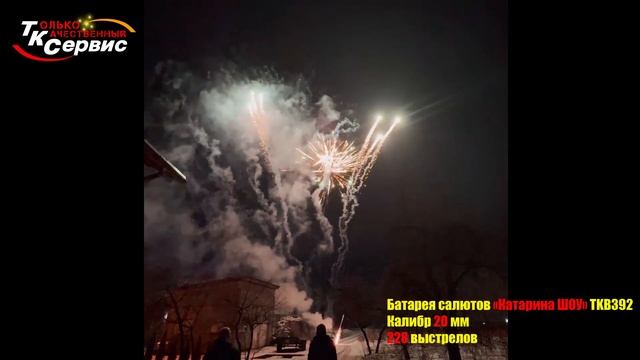 Батарея салютов, фейерверк TKB392  Катарина ШОУ