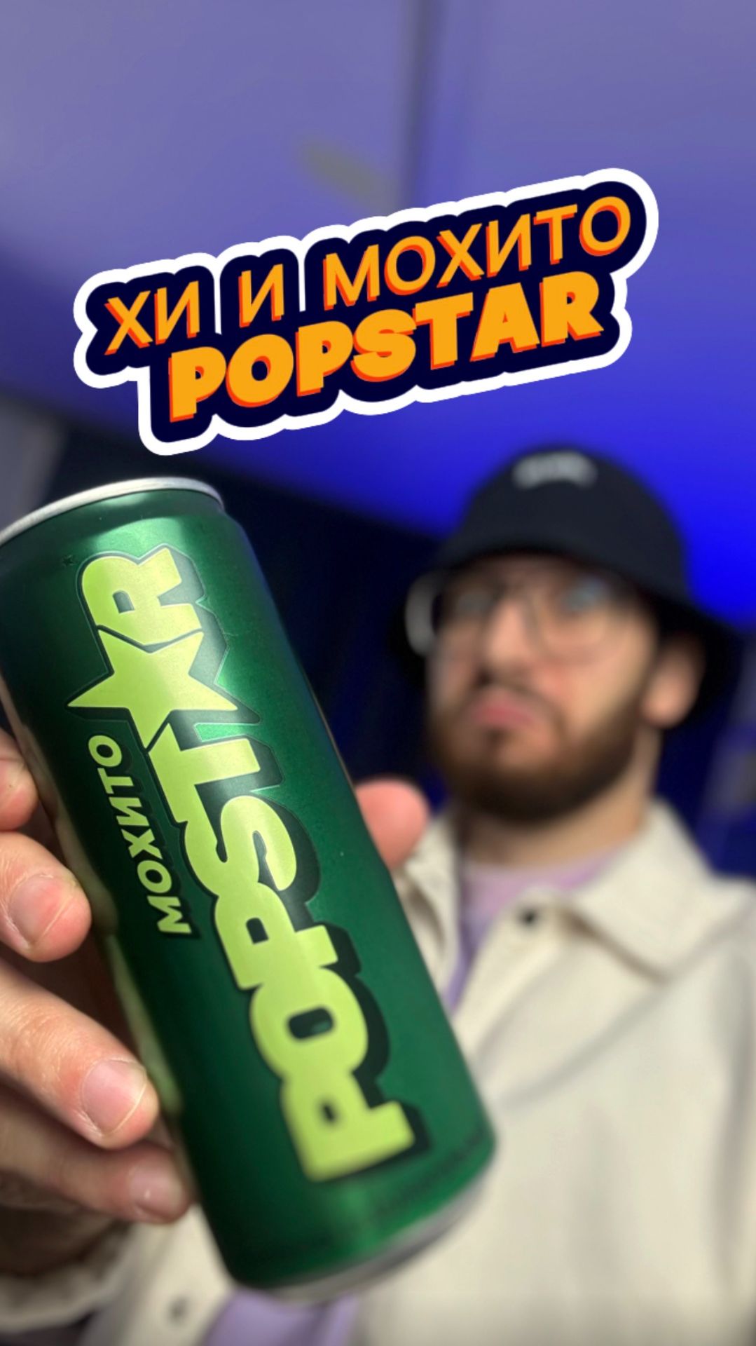 Хи и Мохито Popstar🤔🤤