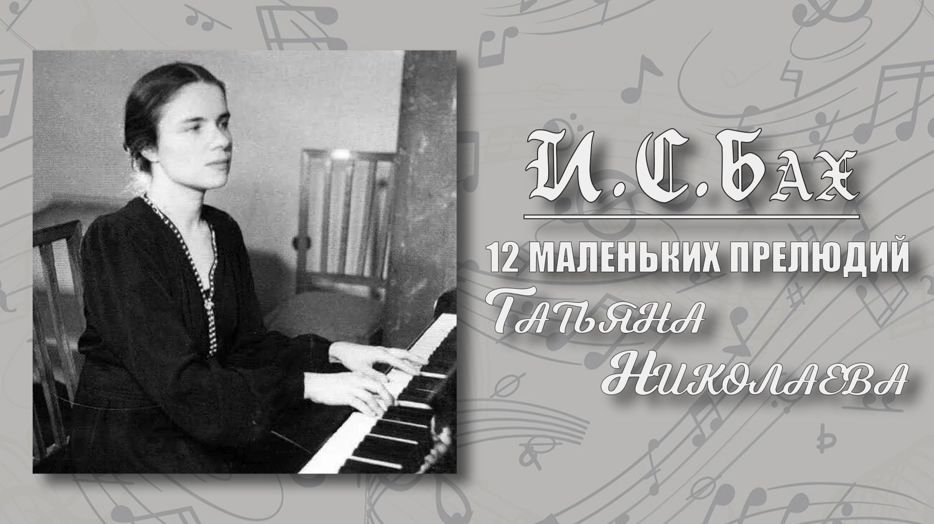 Татьяна Николаева_12 Маленьких прелюдий