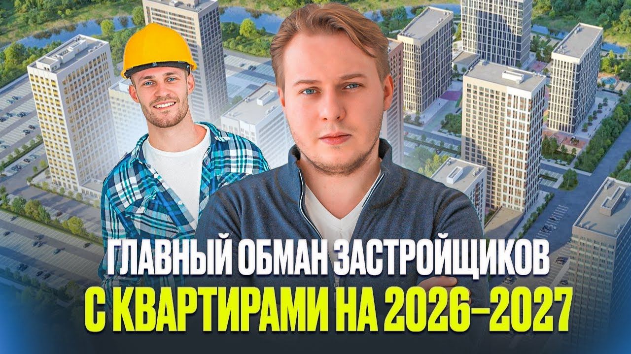 НЕ ПОКУПАЙТЕ новостройку со сдачей в 2026-27! | РОКОВАЯ ОШИБКА 90% инвесторов