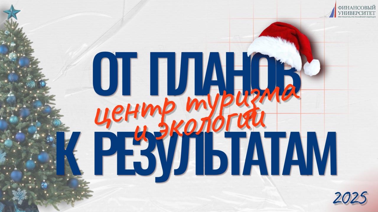 От планов к результатам | Центр туризма и экологии
