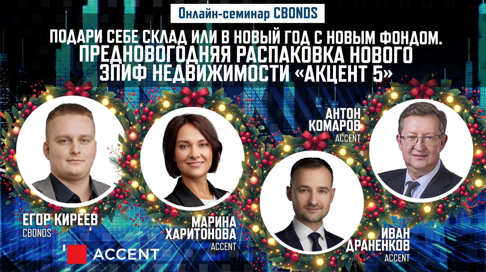 «Предновогодняя распаковка нового ЗПИФ недвижимости «Акцент 5»