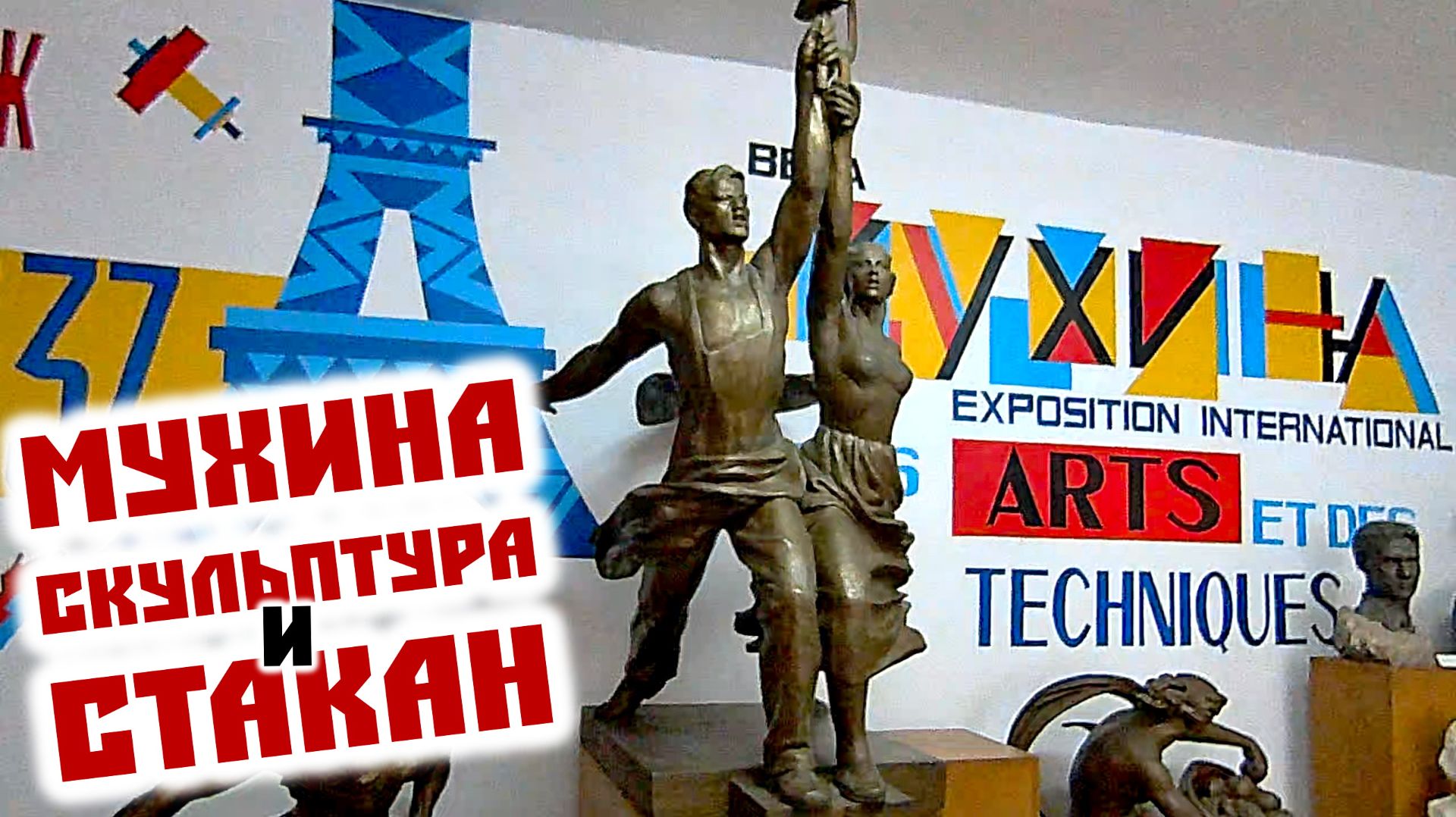 Мухина - стакан - рабочий и колхозница. Музей скульптора в Феодосии. #40