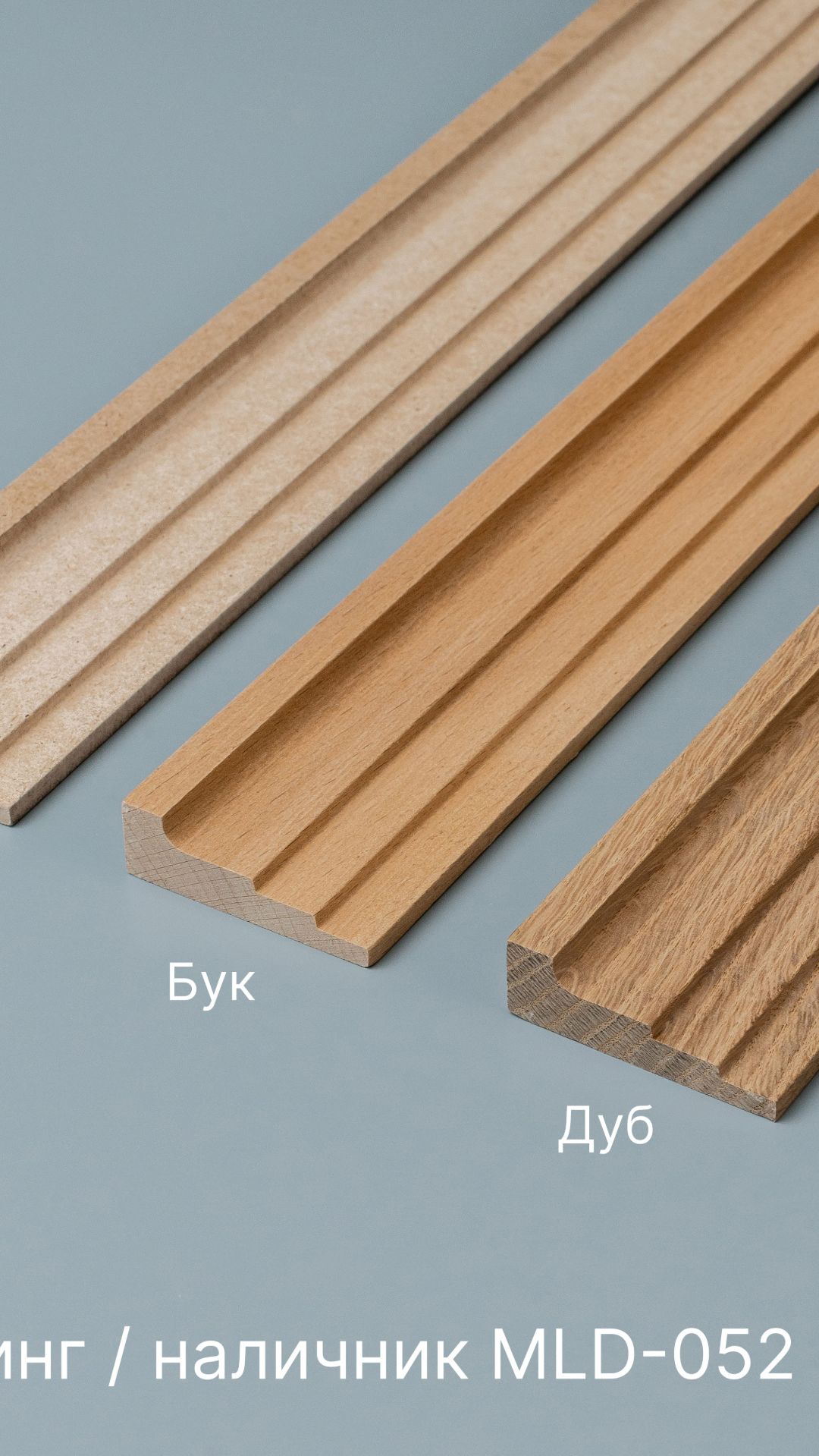 Молдинг/наличник MLD-052 (МДФ / Бук / Дуб) — профиль с продольными линиями