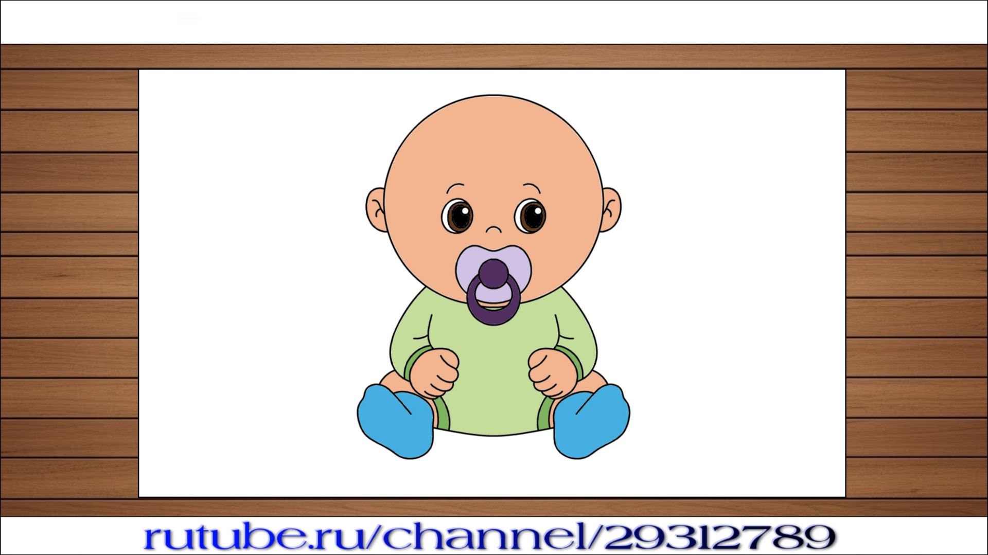 Как нарисовать ребенка с соской