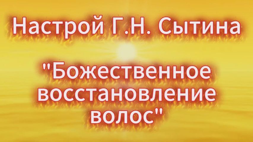 Настрой Г.Н.Сытина для волос