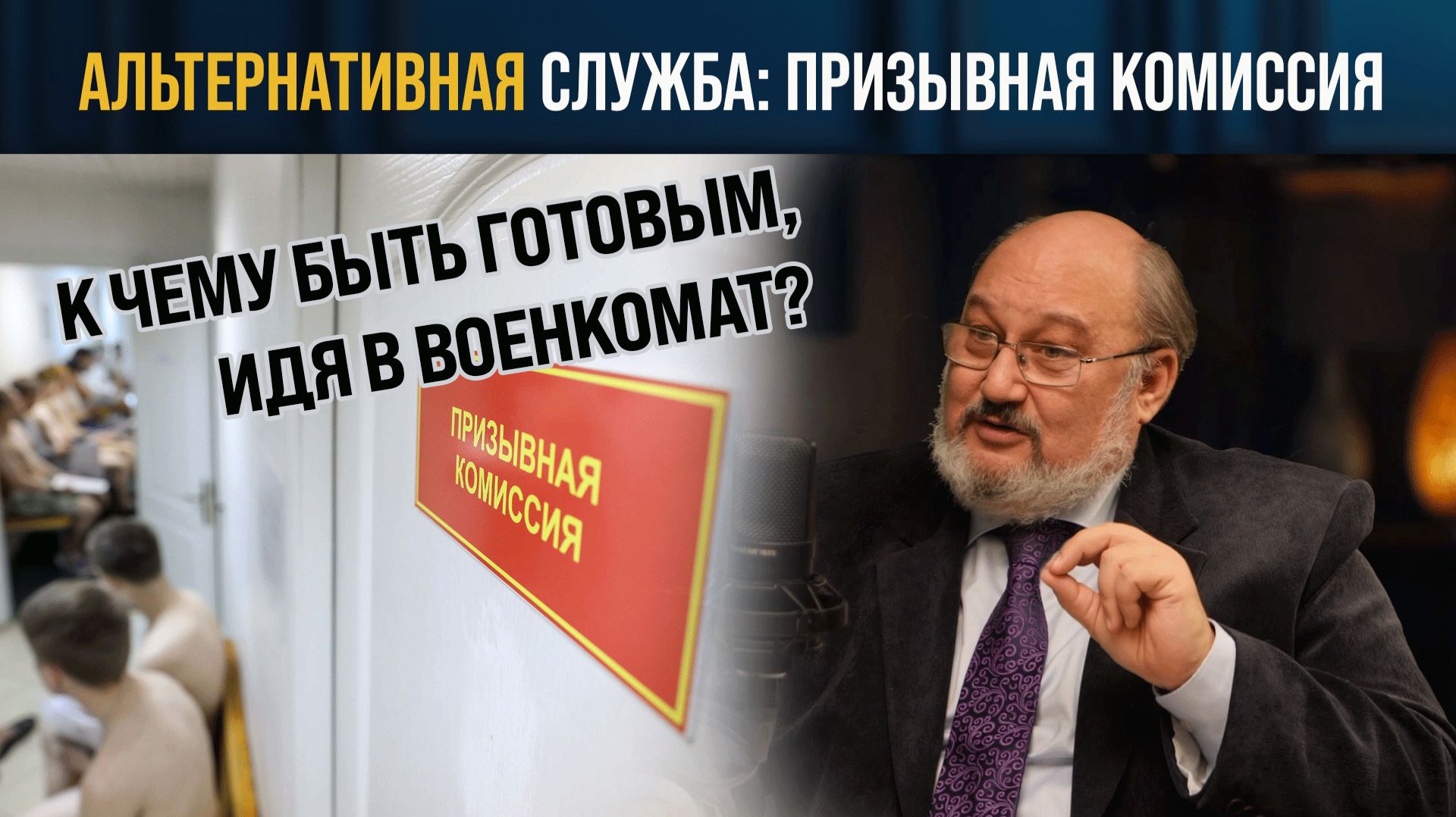 Альтернативная служба, часть 3 - Что происходит на призывной комиссии?