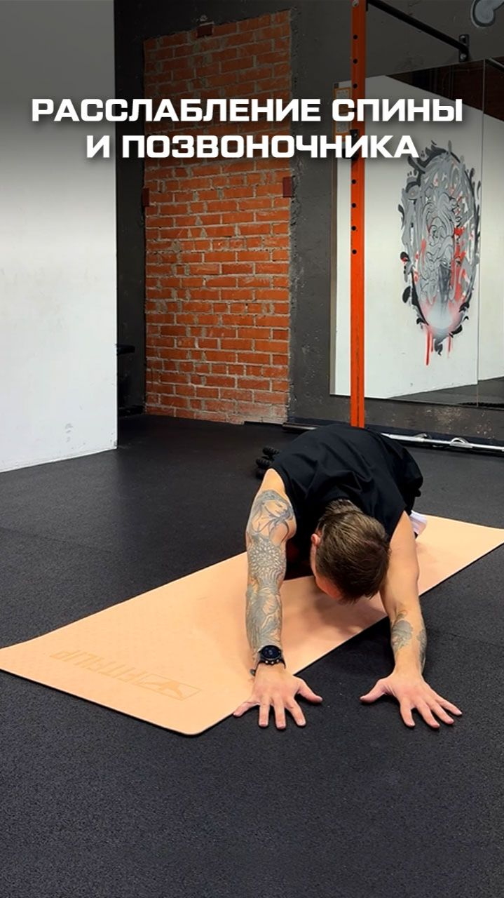 10. Опускание корпуса на пол. Снятие напряжения в спине