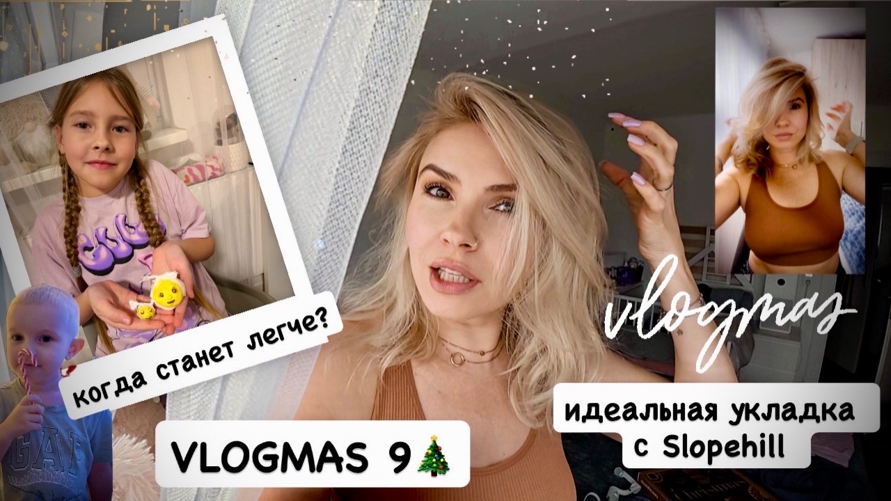 VLOGMAS 9 🎄фен-стайлер Slopehill | новая зубная щётка для Миши | когда становится легче с детьми