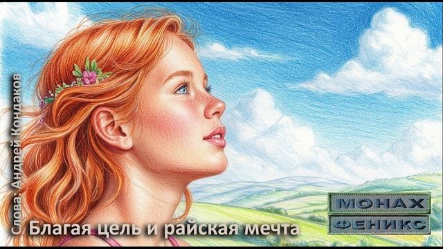 "Благая цель и райская мечта" - Монах и Феникс