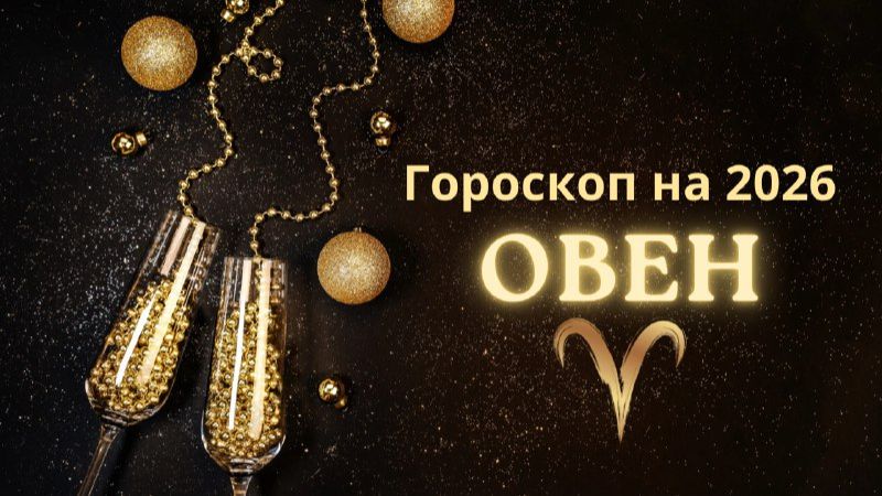 Овен - гороскоп на 2026 год