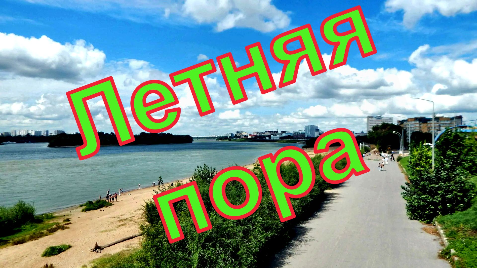 Лето в городе Омске