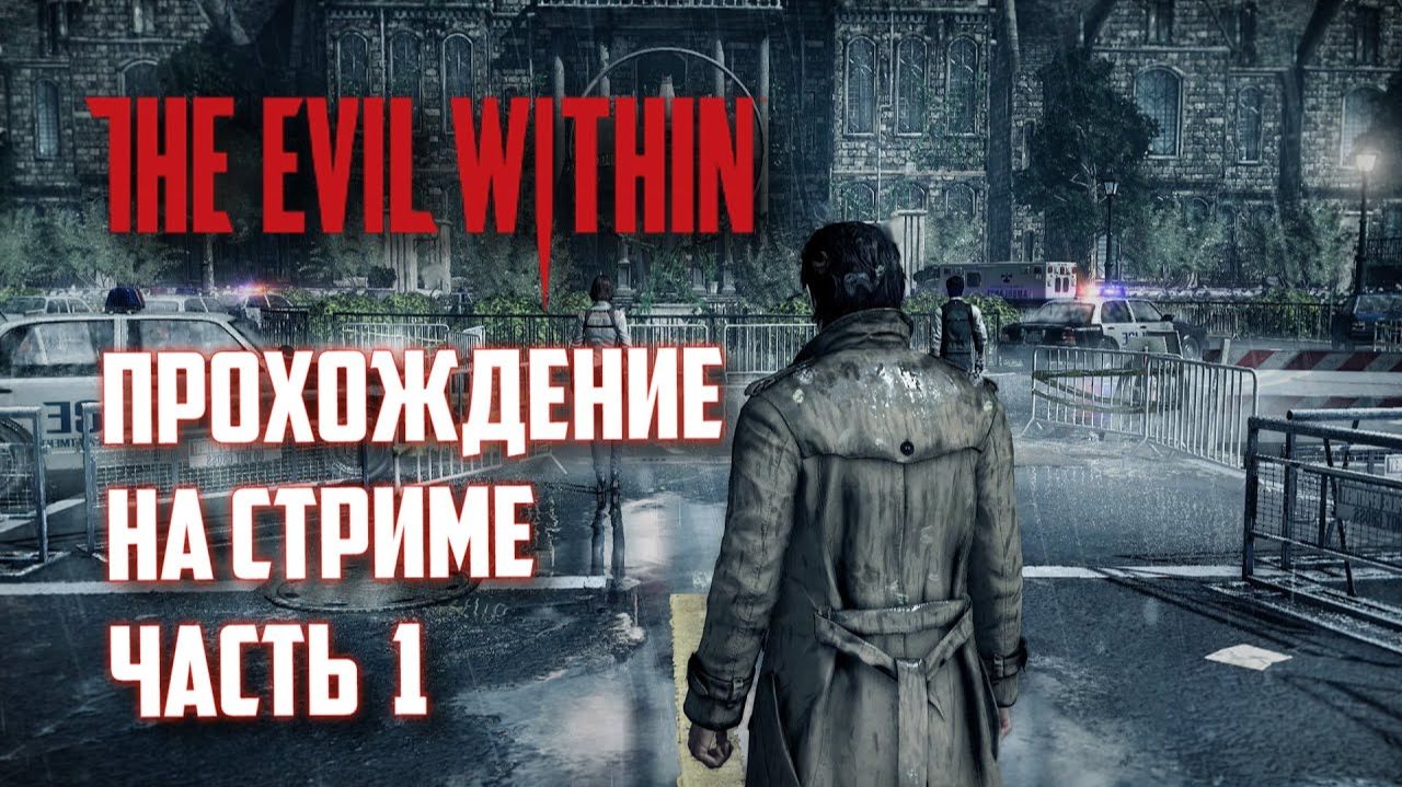THE EVIL WITHIN РУССКАЯ ОЗВУЧКА   ЗЛО ВНУТРИ - ЗАПИСЬ СО СТРИМА #1