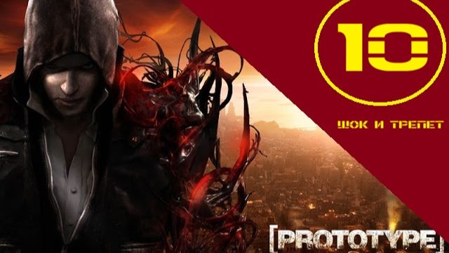 Прохождение Prototype Часть 10: Шок и трепет