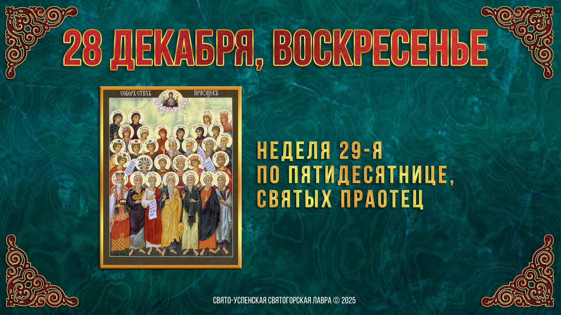 Неделя 29-я по Пятидесятнице, святых праотец.  28 декабря 2025 г.