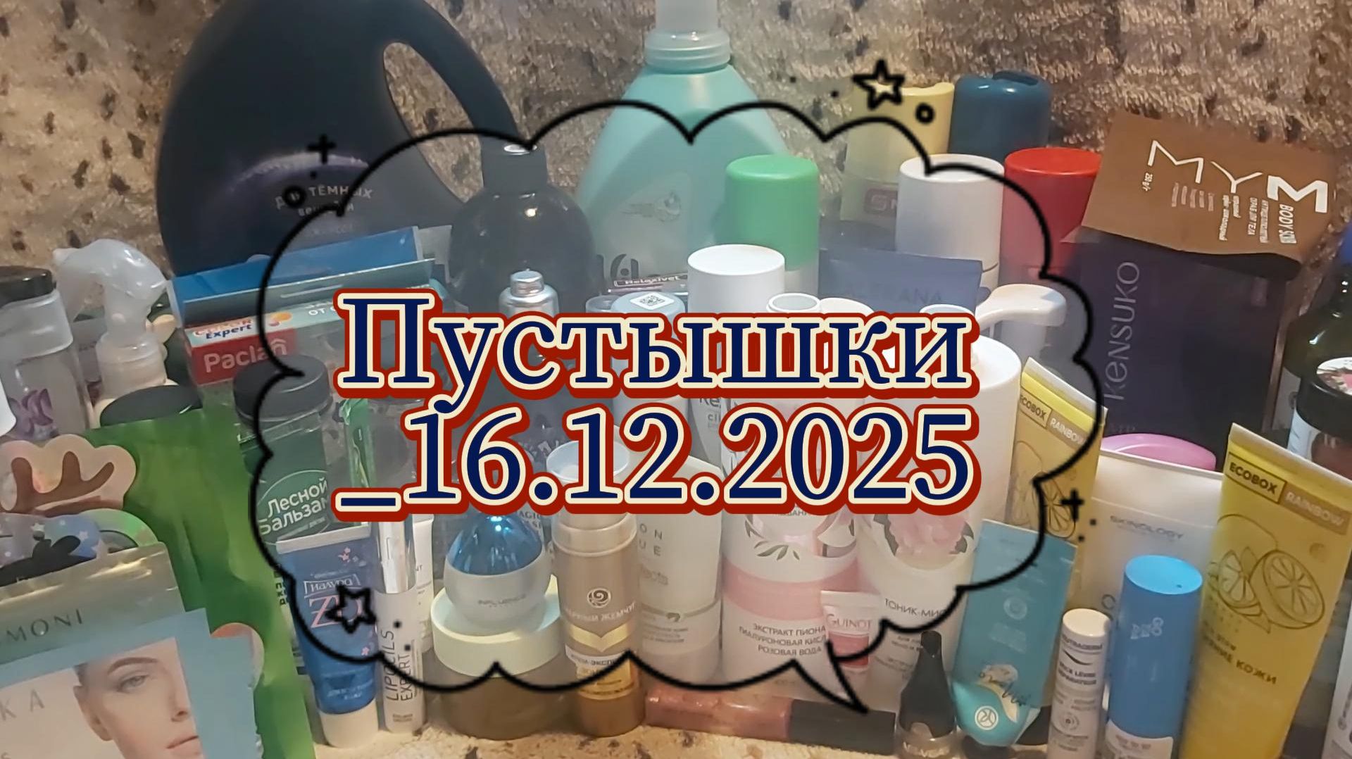 Пустышки_16.12.2025