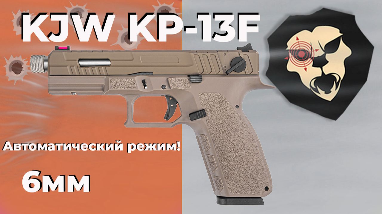 Страйкбольный пистолет KJW KP-13F
