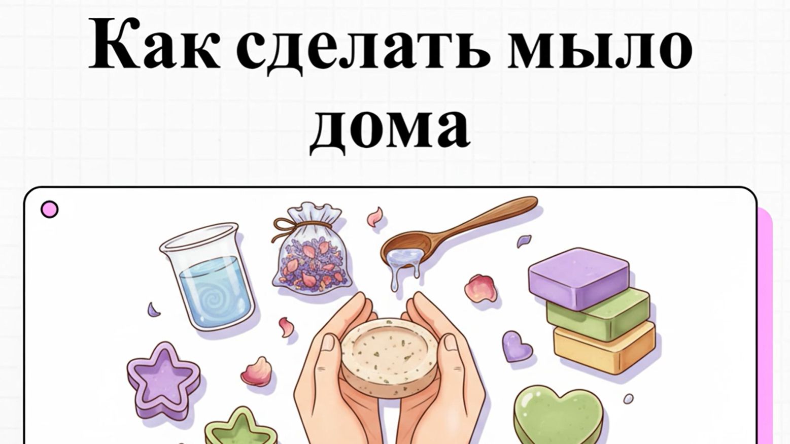 Как сделать мыло в домашних условиях