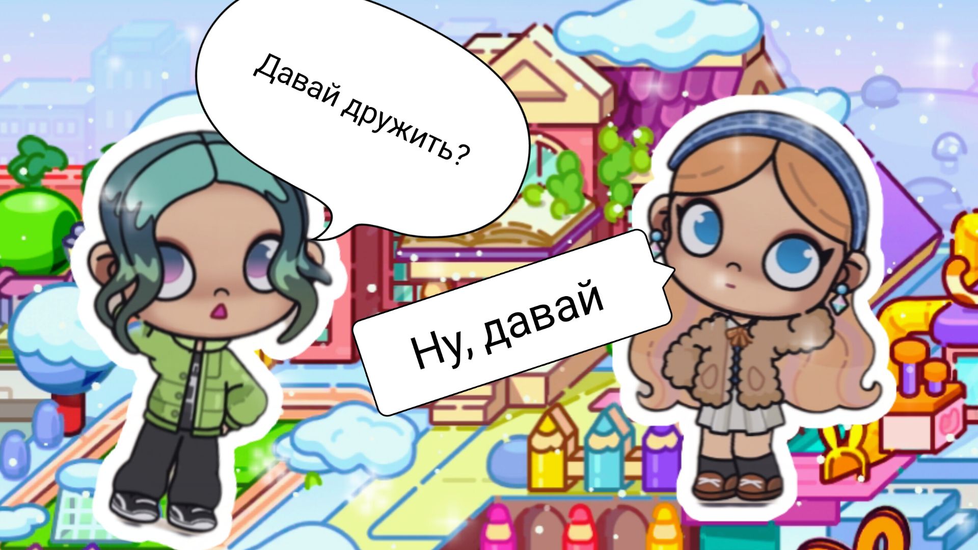 Лиза✨ и Артем🧸 теперь друзья!?🥹/❄️Avatar World❄️
