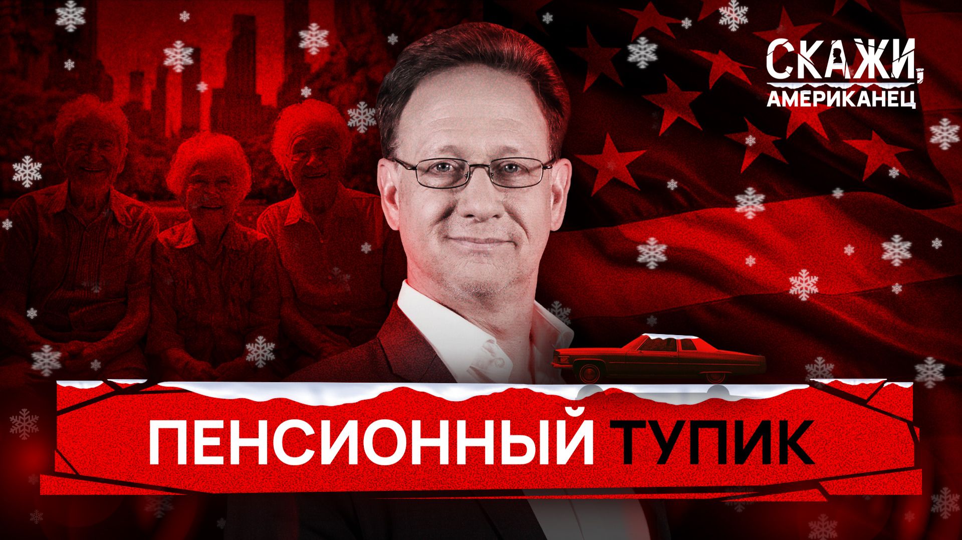 Усталость системы: кризис пенсий в США | «Скажи, американец»