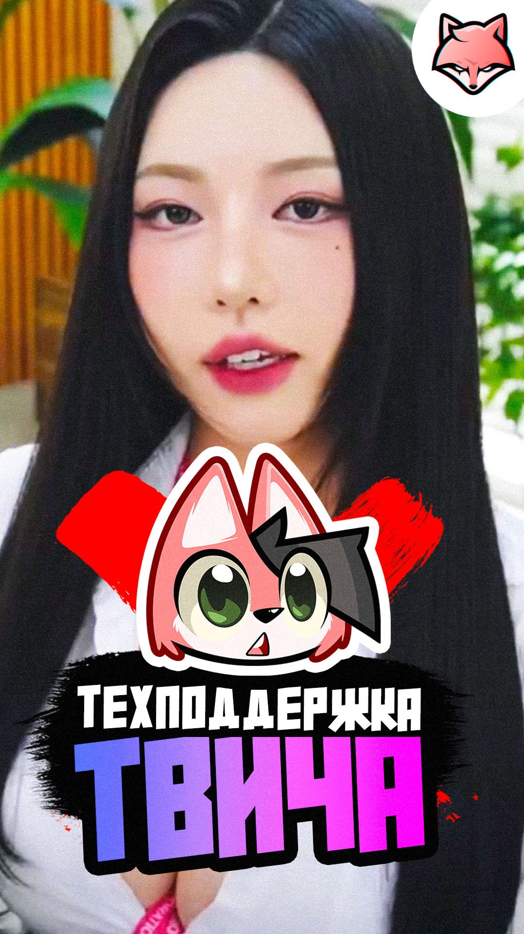 Про техподдержку твича #thelisris #лисрис #games #fun #vtuber