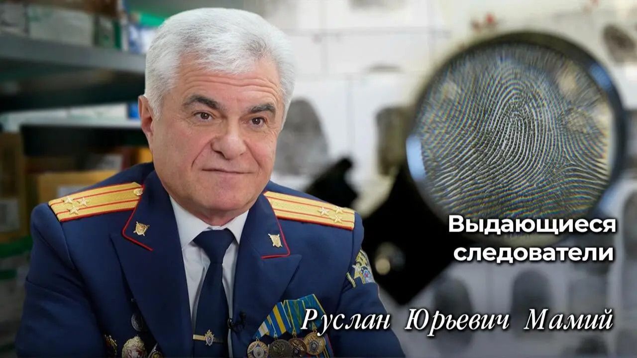 Выдающиеся следователи Руслан Юрьевич Мамий